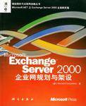 Microsoft Exchange Server 2000企业网规划与架设_百度百科