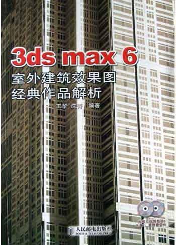 3ds max6室外建筑效果图经典作品解析（附光盘）_百度百科