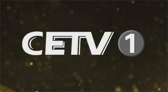 幸福剧场（原CETV-1的晚间档电视剧场）_百度百科