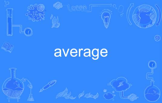average_百度百科