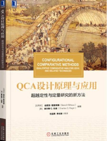 QCA设计原理与应用：超越定性与定量研究的新方法_百度百科