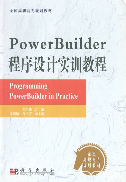 PowerBuilder程序设计实训教程（2003年科学出版社出版的图书）_百度百科