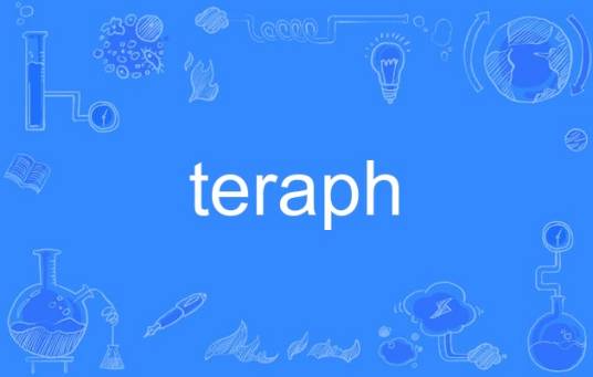 teraph_百度百科