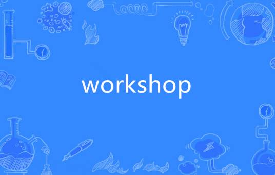 workshop（英语单词）_百度百科