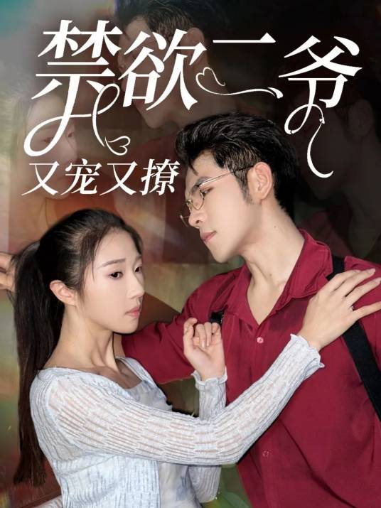 禁欲二爷又宠又撩_百度百科