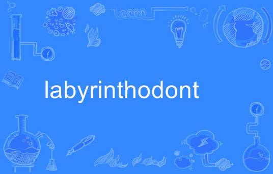 labyrinthodont_百度百科