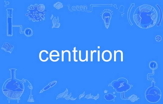 centurion_百度百科