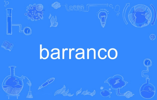 barranco_百度百科