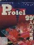 Protel 99入门与实用_百度百科