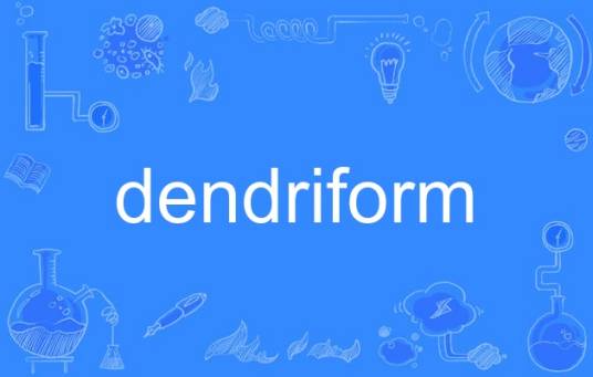 dendriform_百度百科