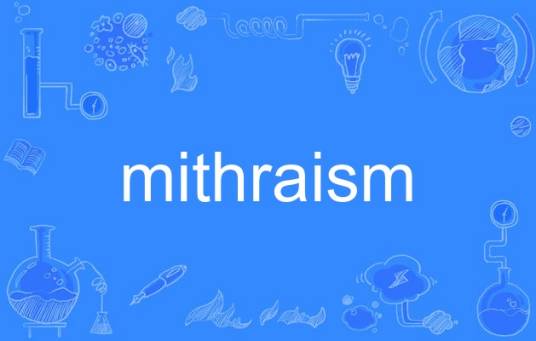 mithraism_百度百科