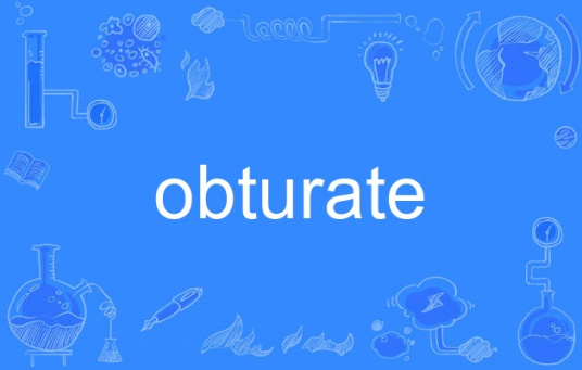 obturate_百度百科