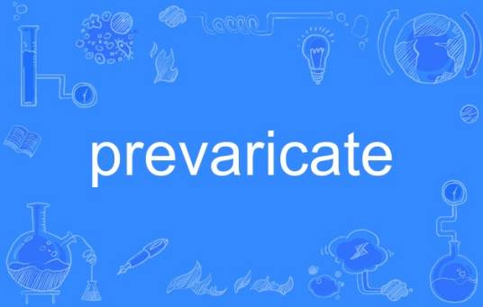 prevaricate_百度百科