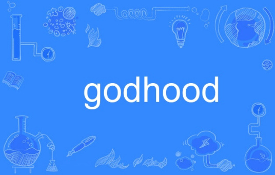 godhood_百度百科