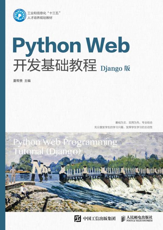 Python Web开发基础教程（Django版）（微课版）_百度百科