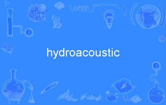 hydroacoustic_百度百科