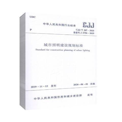城市照明建设规划标准CJJ/T 307-2019_百度百科