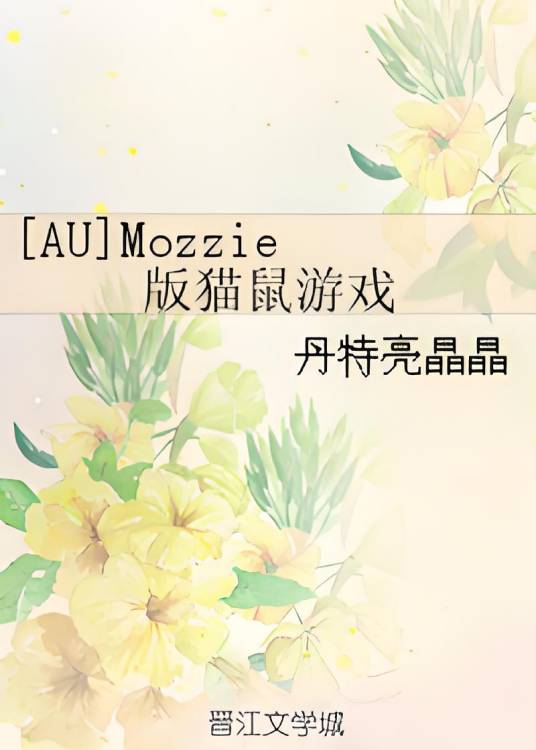 [AU]Mozzie版猫鼠游戏_百度百科