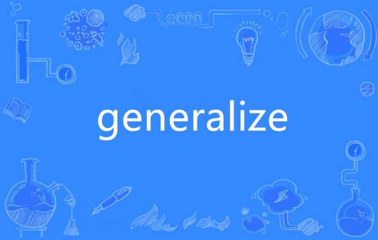 generalize_百度百科