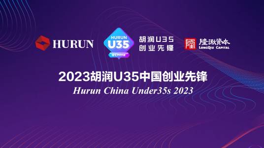 2023胡润U35中国创业先锋_百度百科