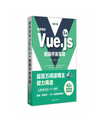 循序渐进Vue.js 3.x前端开发实战_百度百科