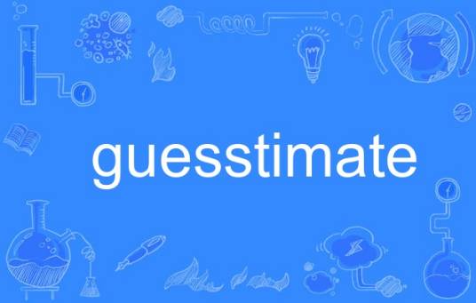 guesstimate_百度百科