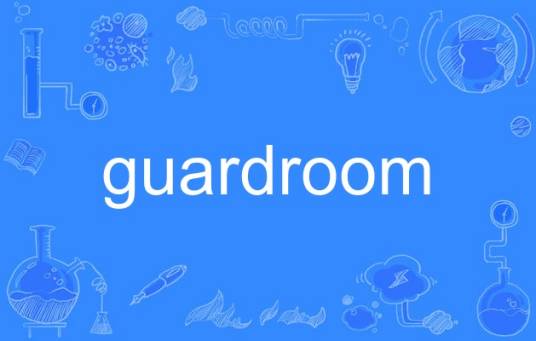 guardroom_百度百科