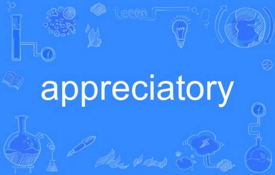appreciatory_百度百科