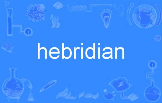 hebridian_百度百科