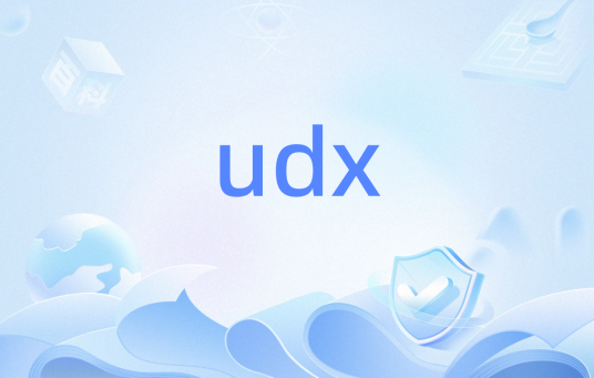 udx（通用数据交换）_百度百科
