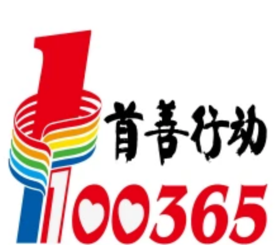 100365首善行动_百度百科