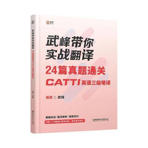 武峰带你实战翻译24篇真题CATTI英语三级笔译_百度百科
