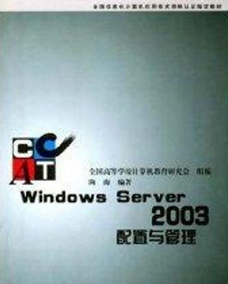 Windows Server 2003配置与管理（2008年清华大学出版社出版的图书）_百度百科