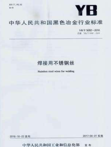 焊接用不锈钢丝YB/T 5092-2005_百度百科