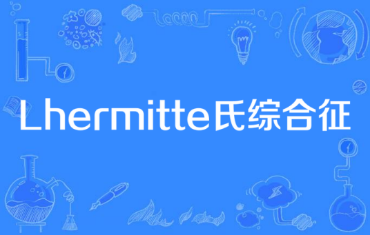 Lhermitte氏综合征_百度百科