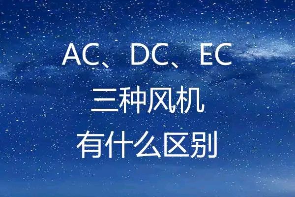 AC、DC、EC风机，三种风机有什么区别？_百科TA说