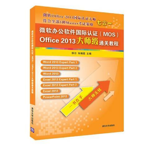 微软办公软件认证MOS Office 2013大师级教程_百度百科
