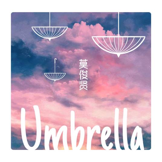 伞（莫俊贤amoggy/兰天呢演唱的歌曲）_百度百科