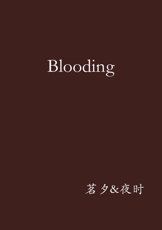 Blooding_百度百科