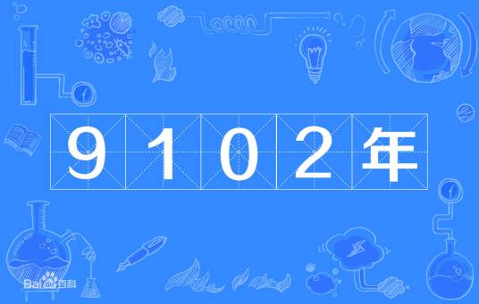 9102年_百度百科