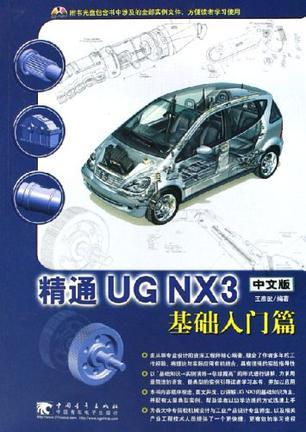 精通UG NX3中文版基础入门篇_百度百科