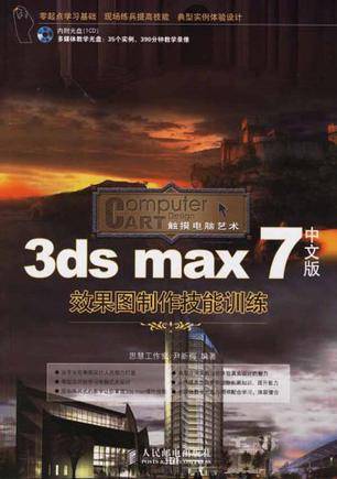 3ds max7中文版效果图制作技能训练_百度百科