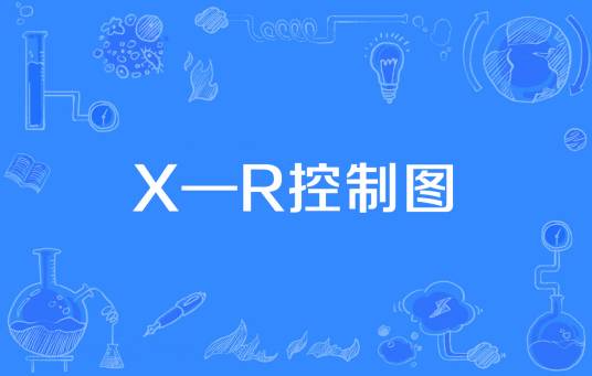 X—R控制图_百度百科