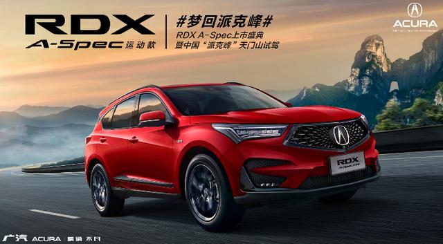 以性能论豪华，广汽讴歌RDX A-Spec运动款上市在即_百科TA说