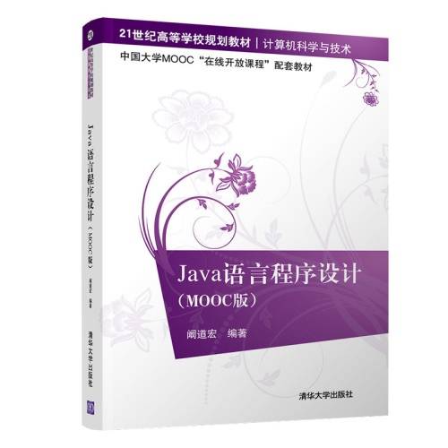 Java语言程序设计（MOOC版）_百度百科