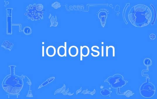 iodopsin_百度百科
