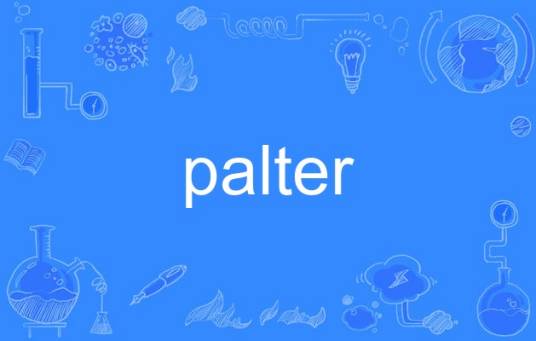 palter_百度百科