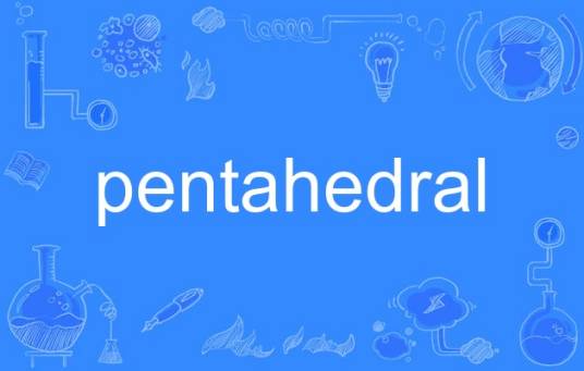 pentahedral_百度百科