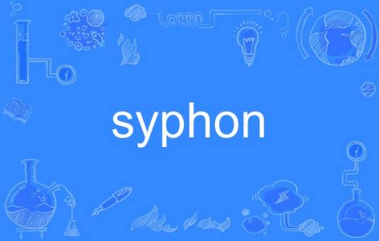 syphon_百度百科