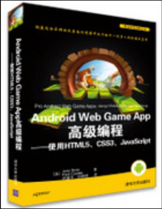 Android Web Game App高级编程——使用HTML5, CSS3,JavaScript_百度百科
